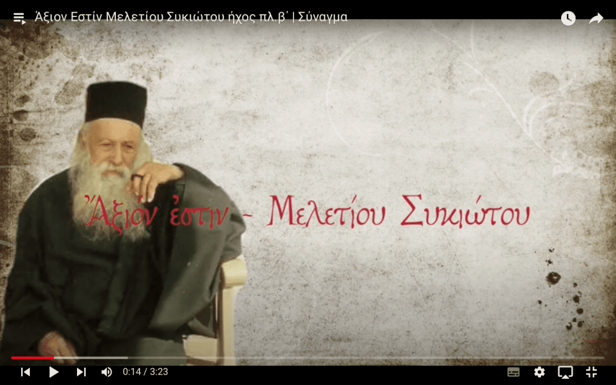 Άξιον Εστίν Μελετίου Συκιώτου ήχος πλ.β΄ | Σύναγμα - synagma.gr