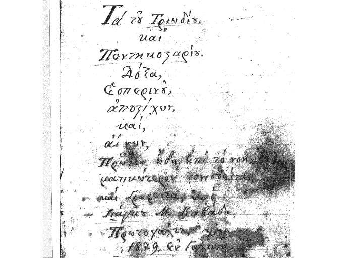 Τα του Τριωδίου και του Πεντηκοσταρίου - synagma.gr