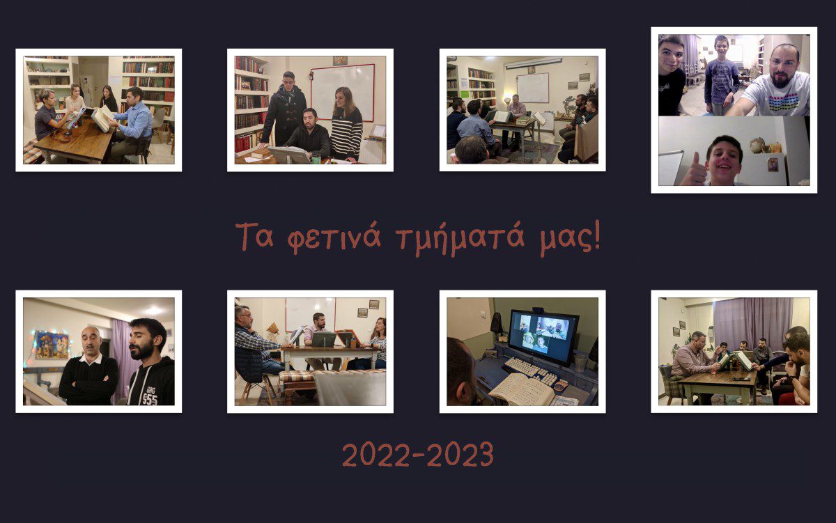 Τα φετινά μας τμήματα! 2022-2023 - synagma.gr