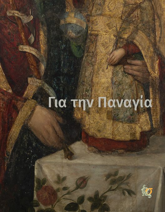 Για την Παναγία - synagma.gr